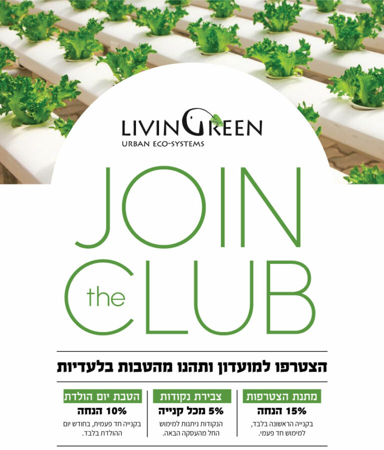 LivinGreen הידרופוניקה, אקוופוניקה וחקלאות מתקדמת | דף הבית